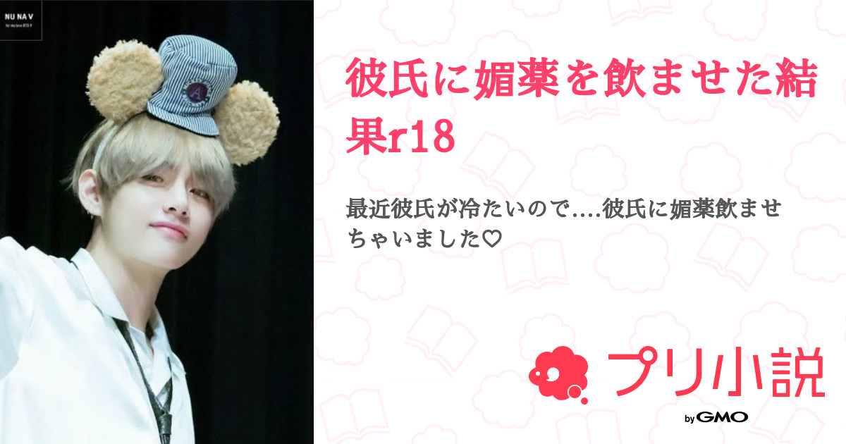 彼氏に媚薬を飲ませた結果r18 - 全1話 【連載中】（しゆさんの夢小説） | 無料スマホ夢小説ならプリ小説 byGMO